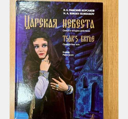 Клавир оперы "Царская невеста" Римский-Корсаков