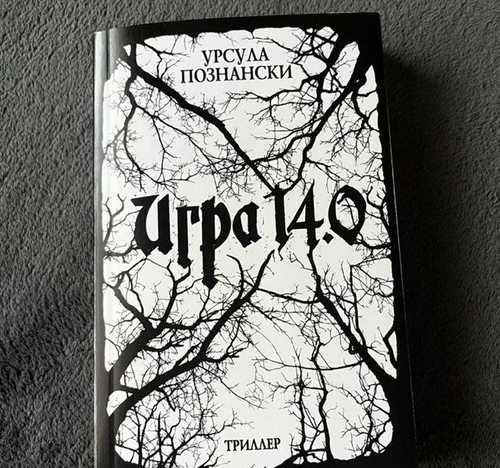 Книга Урсула Познански - Игра 14.0