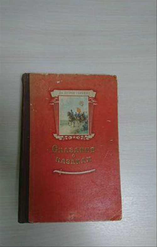Д. Петров(Бирюк) "Сказание о казаках " 1955 г