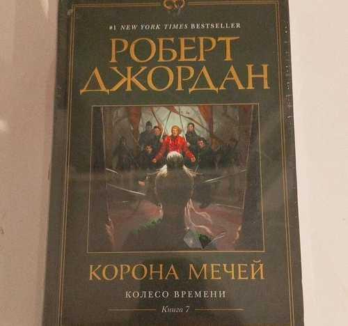 Книга "Колесо времени" книга 7 "Корона мечей"