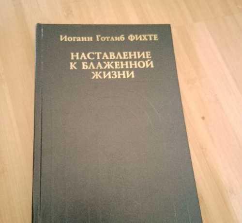 Наставление к блаженной жизни (И.Г. Фихте)