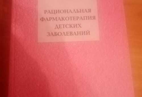 Рациональная фармакотерапия детских заболеваний