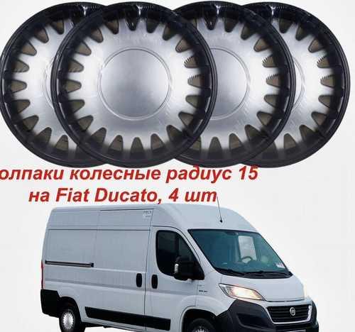 Колпаки на Fiat Ducato