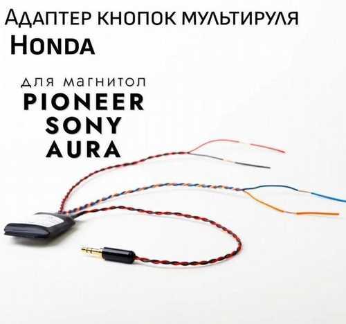 Адаптер кнопок на руле для pioneer