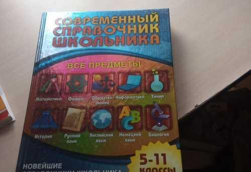 Современный справочник школьника