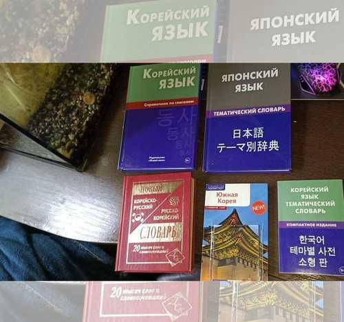 Книги по Корейскому и Японскому языку