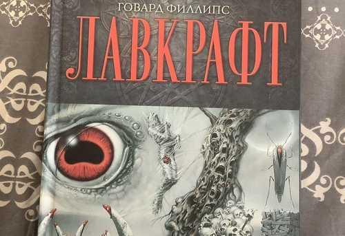 Лавкрафт, Говард. Сны в ведьмином доме