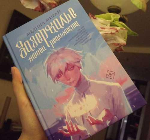 Книга. Зазеркалье нашей реальности