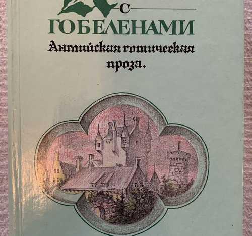 Сборник рассказов: Комната с гобеленами. Английска