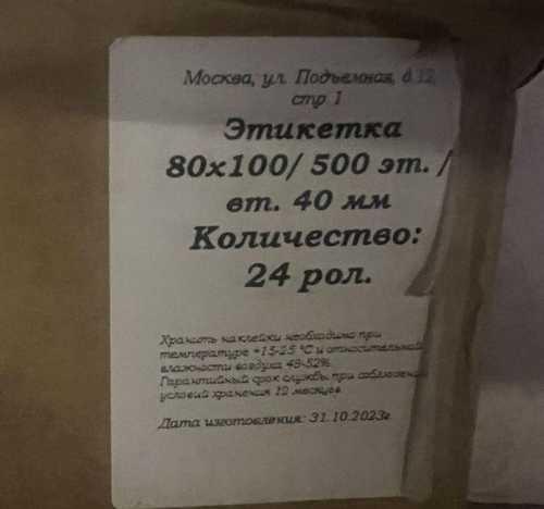 Термоэтикетка 80 х 100