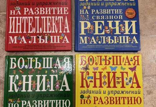 Большая книга заданий и упражнений