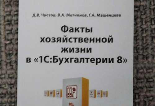 Факты хозяйственной жизни в "1С:Бухгалтерии 8"