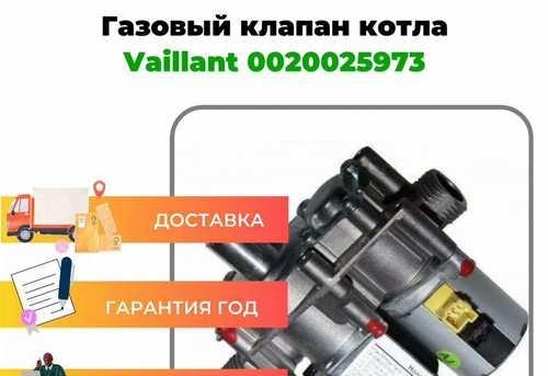 Газовый клапан котла Vaillant 0020025973