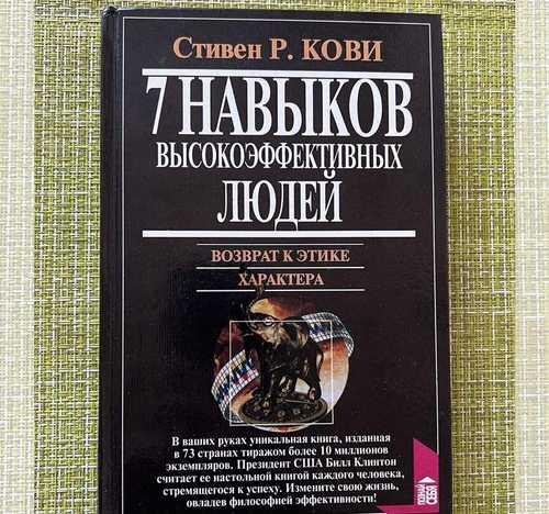 Стивен Р. Кони «7 навыков высокоэффективных людей»