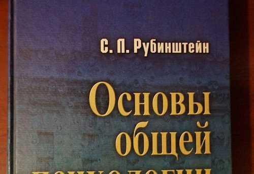 Книга С.Л. Рубинштейн Основы общей психологии