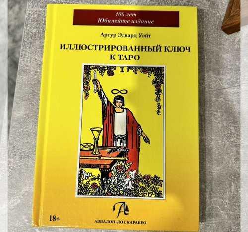 Руководство Таро с иллюстрациями