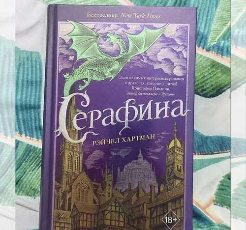 Серафина. Р. Хартман. Роман. Дракон