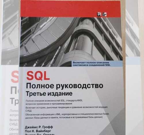 SQL Полное руководство. Третье издание