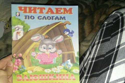 Книга детская читаем по слогам