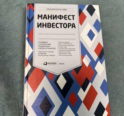 Манифест инвестора книга
