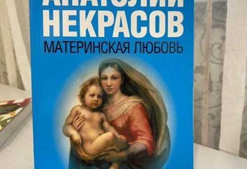 Анатолий Некрасов Материнская любовь