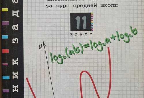 Математика сборник задач 11 класс