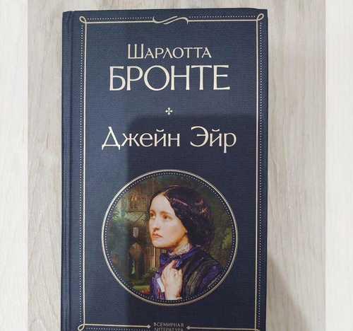 Джейн эйр книга