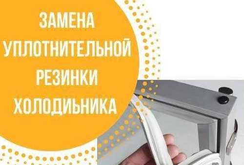 Замена уплотнителя в холодильнике
