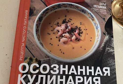 Книга Осознанная кулинария