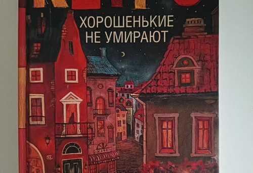 Хорошенькие не умирают, Кетро Марта