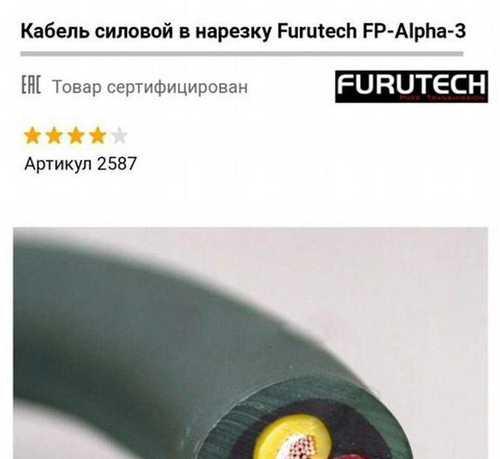 Кабель силовой сетевой Furutech FP-Alpha-3