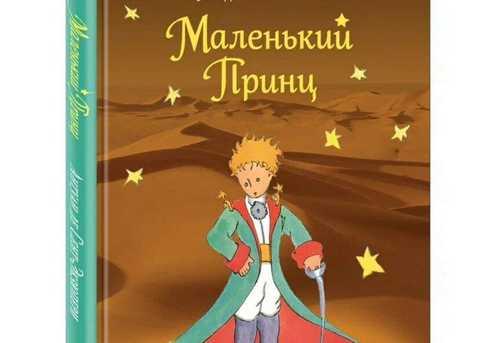 Книга "Маленький принц"