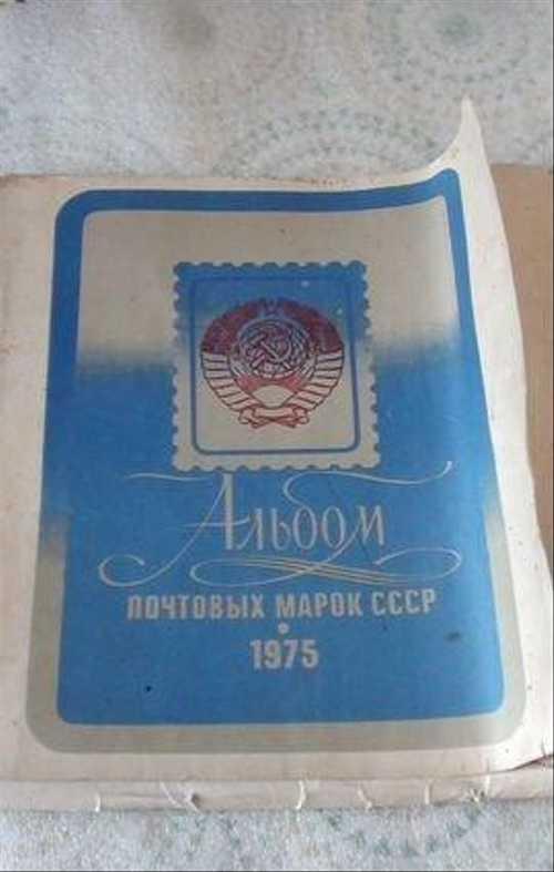 Альбом для Почтовых Марок. 1975 г. СССР