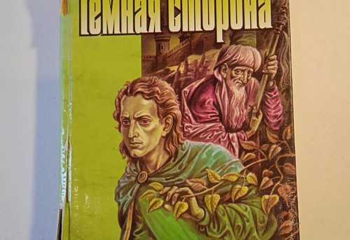 Макс Фрай Темная сторона, 2000 г