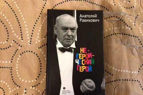 А.Равикович «Негероический герой» мемуары книга