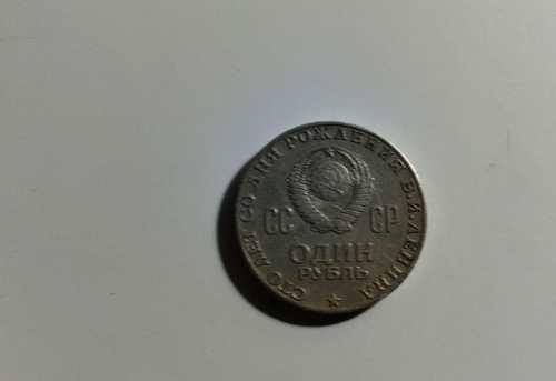 Монета Ленина 1 рубль СССР 1870-1970 года