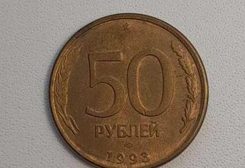 Монета 50 руб. 1993 года