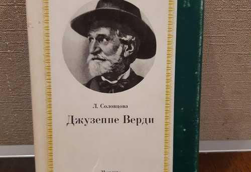 Л. Соловцова Джузеппе Верди