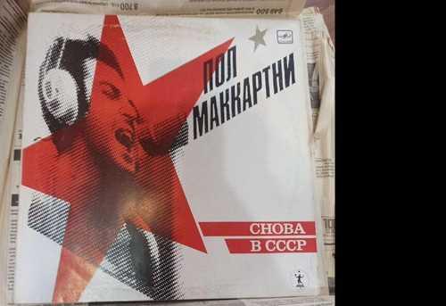 Пластинка Пол Маккартни - Снова в СССР