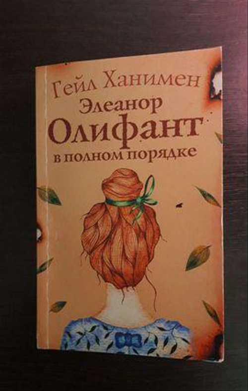 Книга Элеанор Олифант в полном порядке