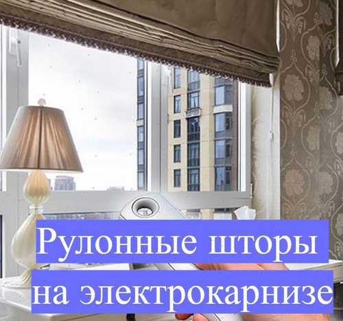 Римские шторы. Открывайте, сидя на диване