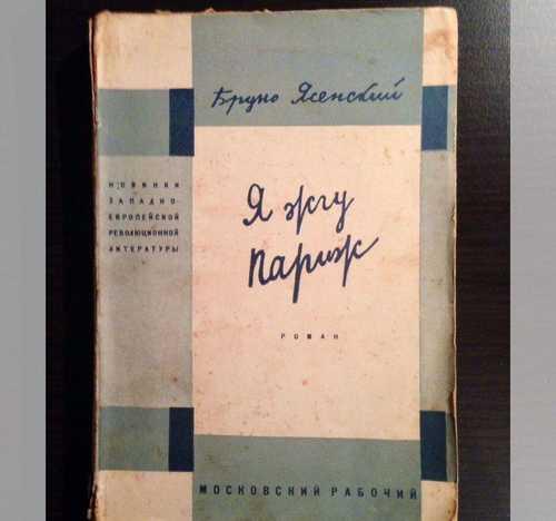 Редкость Первое изд. Б. Ясенский "Я жгу Париж"1929