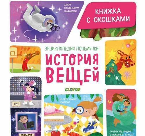 Книга с окошками "История вещей" clever (Энциклопе