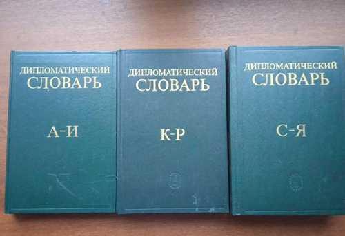 Дипломатический словарь В 3-х томах 4-е изд 1985 г