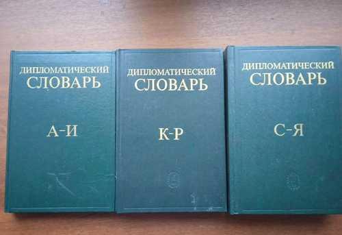 Дипломатический словарь В 3-х томах 4-е изд 1985 г