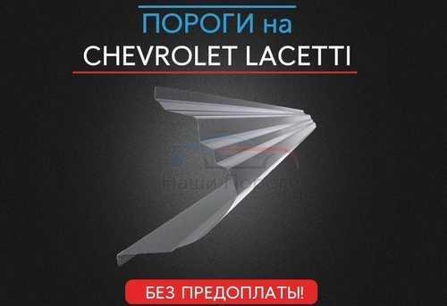 Ремонтные пороги для Chevrolet Lacetti