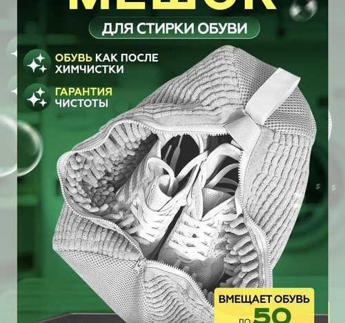 Мешок для стирки обуви