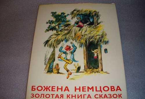 Божена Немцова "Золотая книга сказок" чсср 1986 г