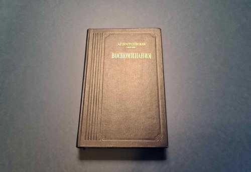 Достоевская Воспоминания