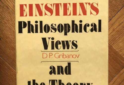 Einstein's Philosophical Views and the Theory of R